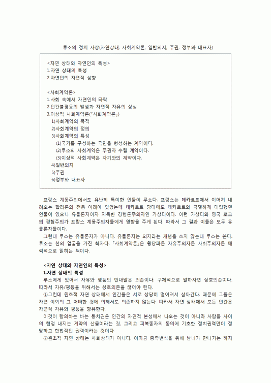 루소(Rousseau)의 정치 사상(자연상태, 사회계약론, 일반의지, 주권, 정부와 대표자)