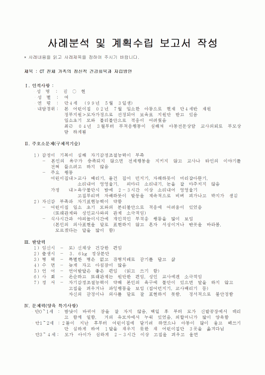 사례분석 및 계획수립 보고서 작성 - CT 전체 가족의 정신적 건강회복과 자립방안