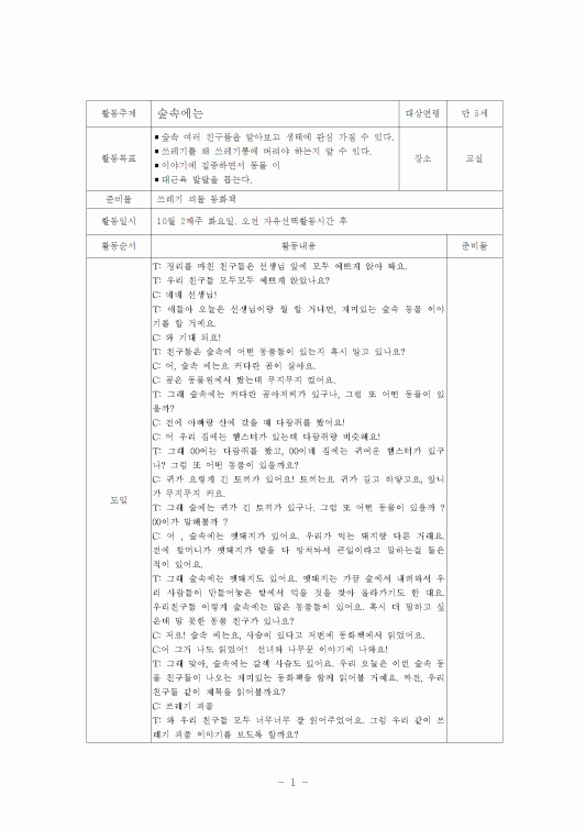 수업계획서 - 숲속에는 (만 5세) (준비물:쓰레기 괴물 동화책)