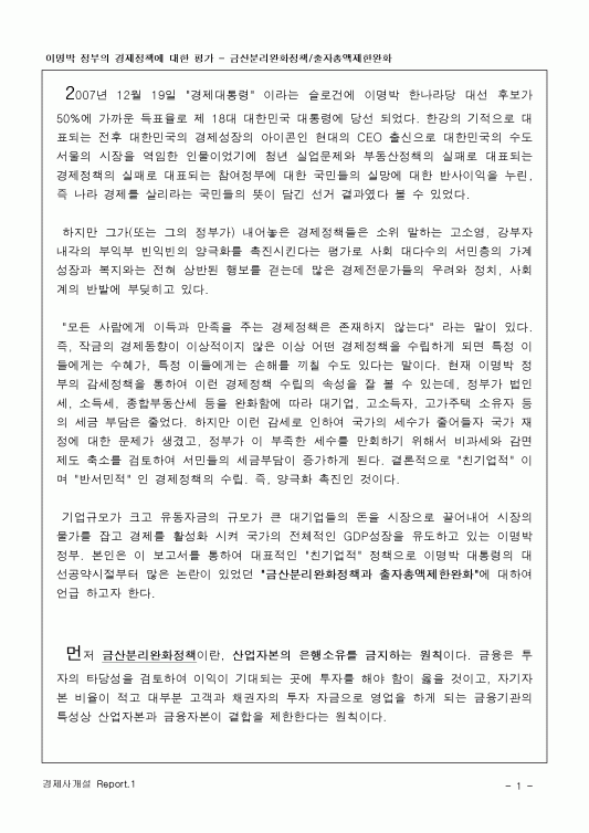 [경제사] 이명박 정부의 경제정책에 대한 평가 - 금산분리완화정책/출자총액제한완화