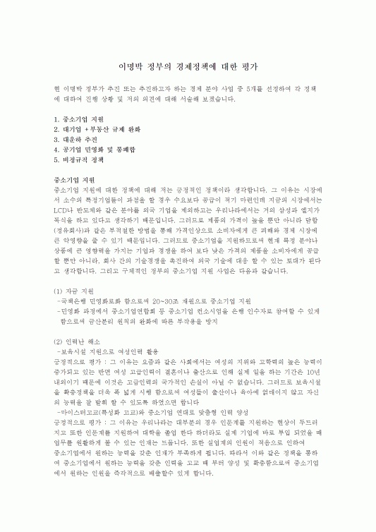 이명박 정부의 경제정책에 대한 평가