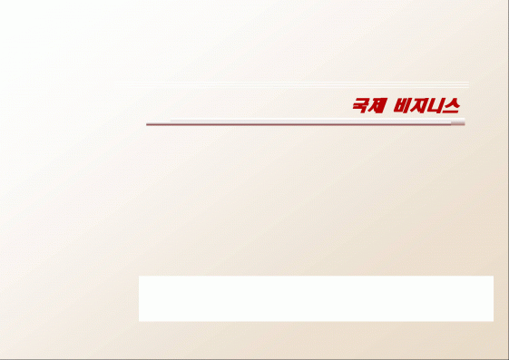 국제 비지니스