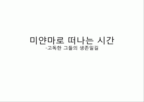 미얀마로 떠나는 시간-고독한 그들의 생존일길