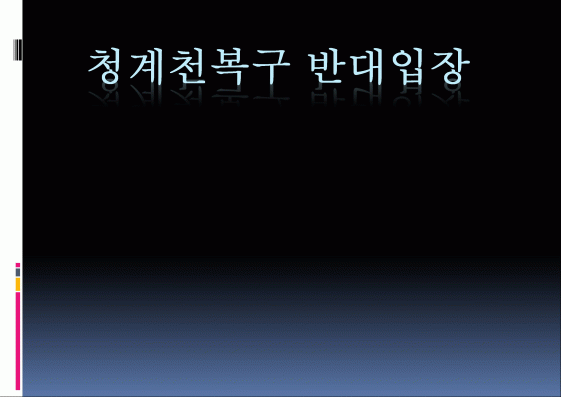 청계천복구 반대입장