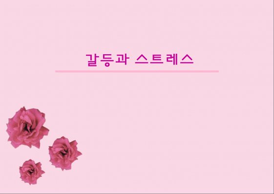 갈등과 스트레스