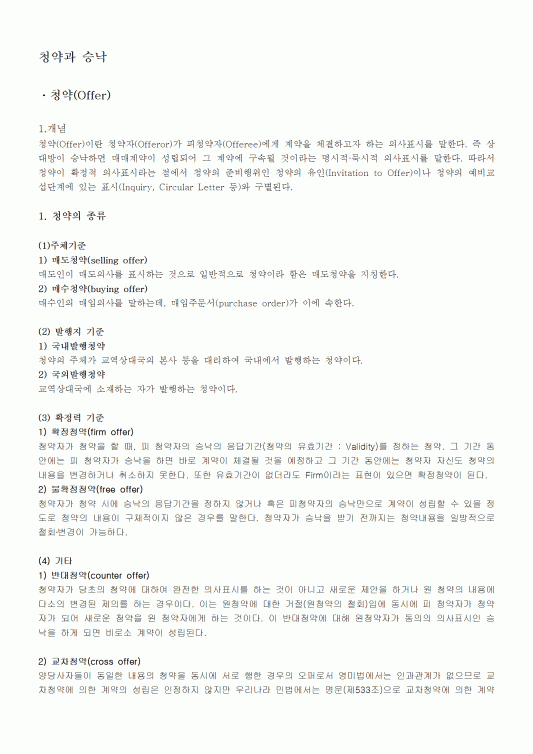 청약과 승낙 레포트 자료