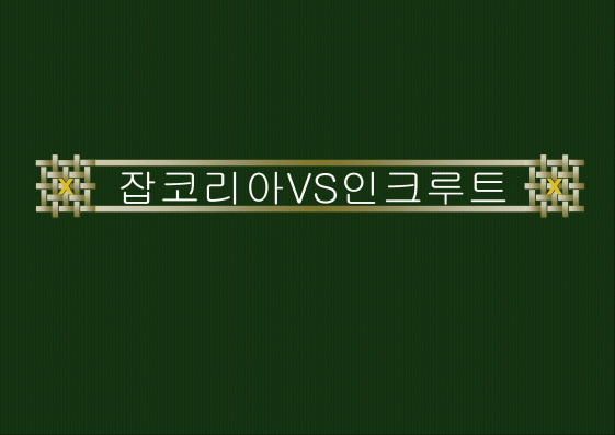 잡코리아(jobkorea) VS 인크루트(incruit)