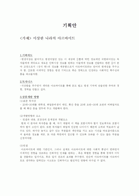 [기획안]이상한 나라의 아르바이트