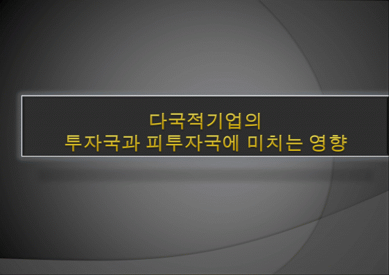 다국적기업의 투자국과 피투자국에 미치는 영향
