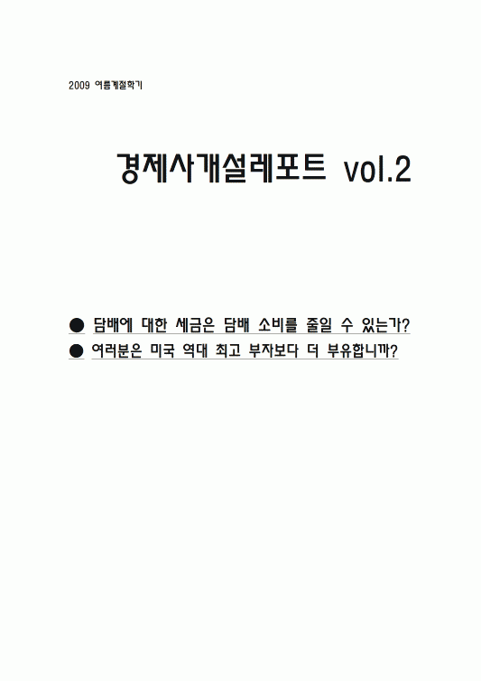 담배에 대한 세금은 담배 소비를 줄일 수 있는가