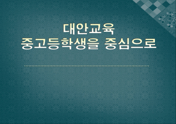 대안교육 중고등학생을 중심으로