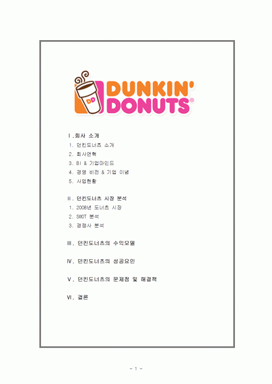 던킨도너츠 레포트 자료