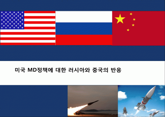 미국 MD정책에 대한 러시아와 중국의 반응