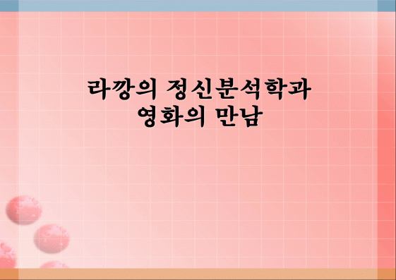 라깡의 정신분석학과 영화의 만남