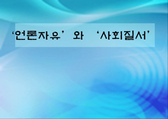 ‘언론자유’와 ‘사회질서’