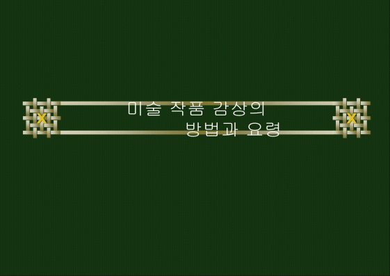 미술 작품 감상의 방법과 요령