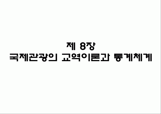 제 8장 국제관광의 교역이론과 통계체계