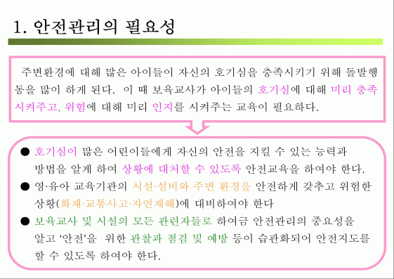 안전관리의 필요성 안전교육