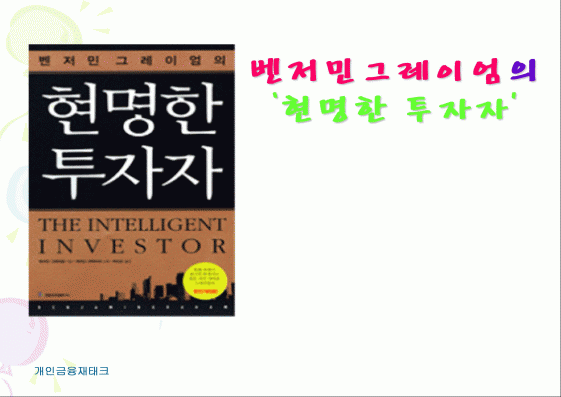 벤저민그레이엄의 ‘현명한 투자자’