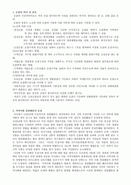 순찰효과성 실험과 의미