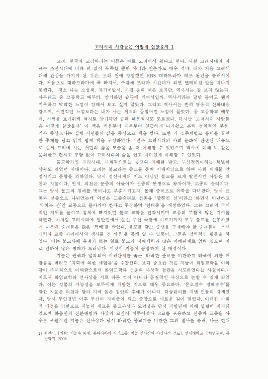한국문화사 , 고려시대 사람들은 어떻게 살았을까