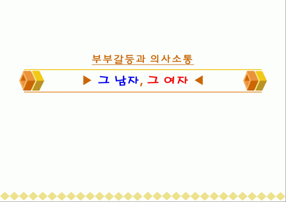 부부갈등과 의사소통  그 남자, 그 여자
