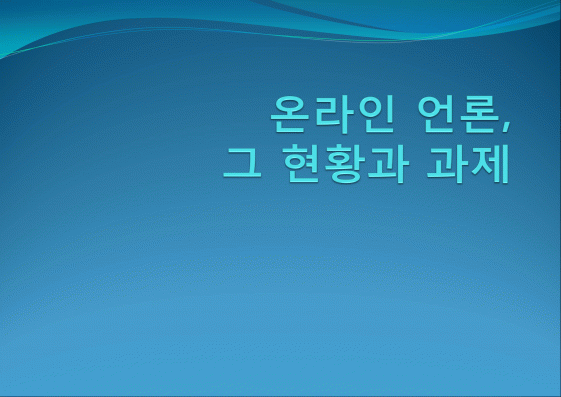 온라인 언론, 그 현황과 과제
