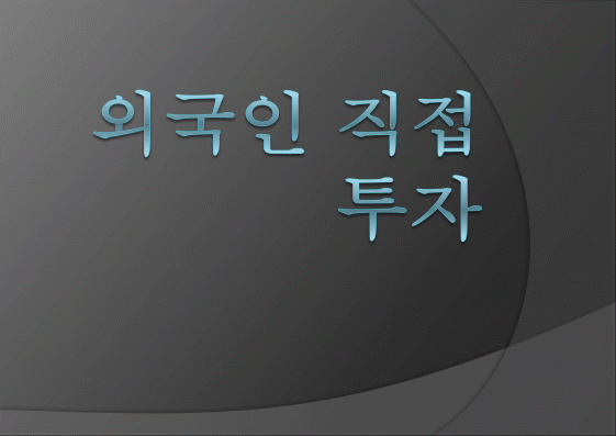 외국인 직접투자