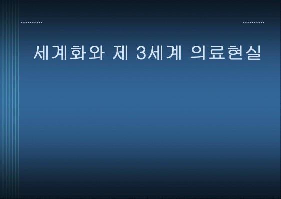 세계화와 제 3세계 의료현실