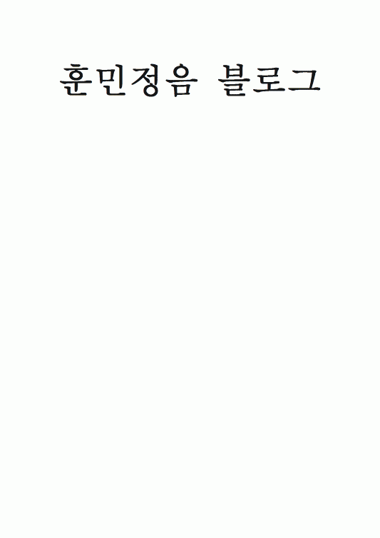 훈민정음 블로그
