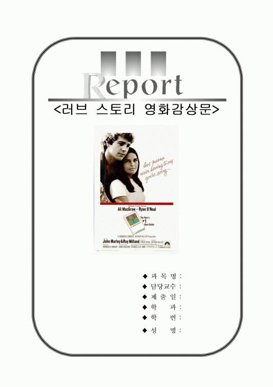 러브스토리(Love Story) [영화감상문][멜로영화감상평]