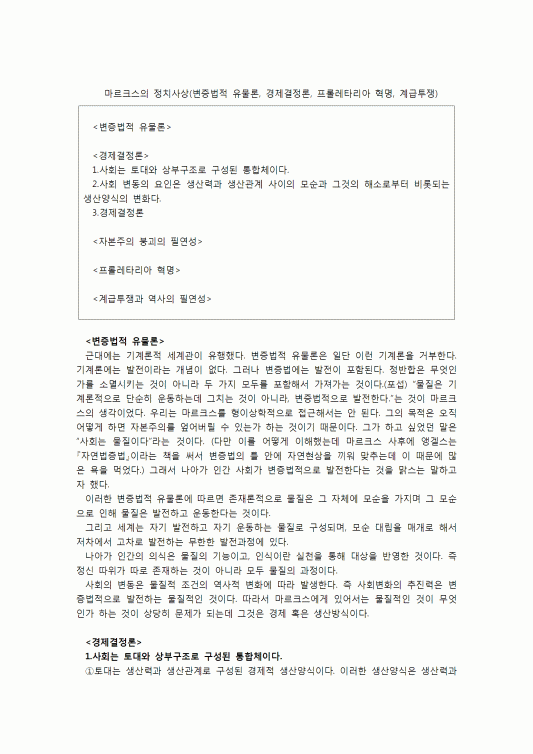 마르크스(Marx: 맑스)의 정치사상(변증법적 유물론, 경제결정론, 프롤레타리아 혁명, 계급투쟁)