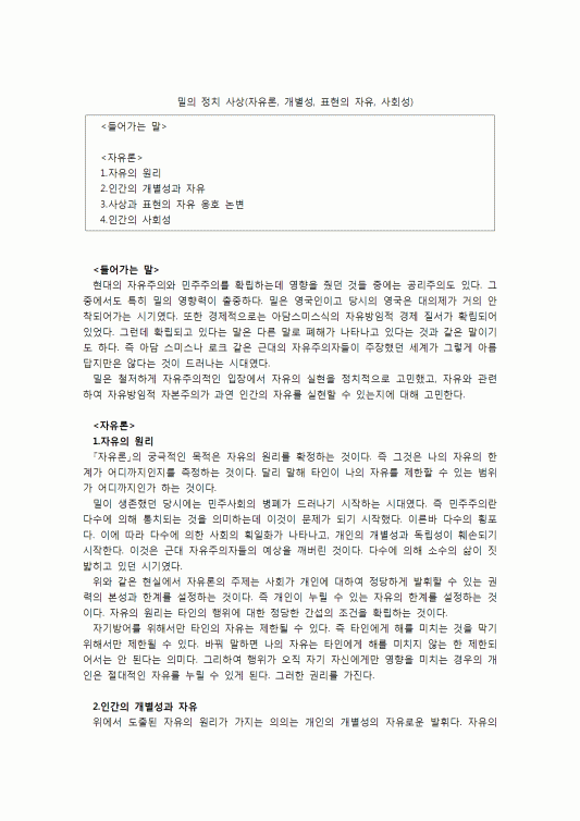 밀의 정치 사상(자유론, 개별성, 표현의 자유, 사회성)