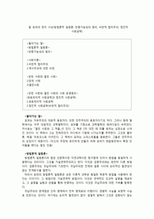 칼 포퍼의 정치 사상(방법론적 일원론, 반증가능성의 원리, 비판적 합리주의, 점진적 사회공학)