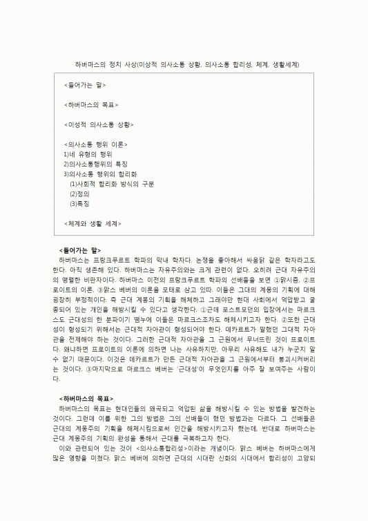 하버마스(Habermas)의 정치 사상(이상적 의사소통 상황, 의사소통 합리성, 체계, 생활세계)