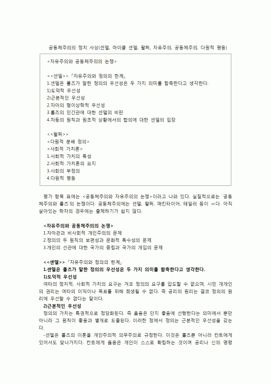 공동체주의의 정치 사상(센델, 마이클 센델, 왈쩌, 자유주의, 공동체주의, 다원적 평등)