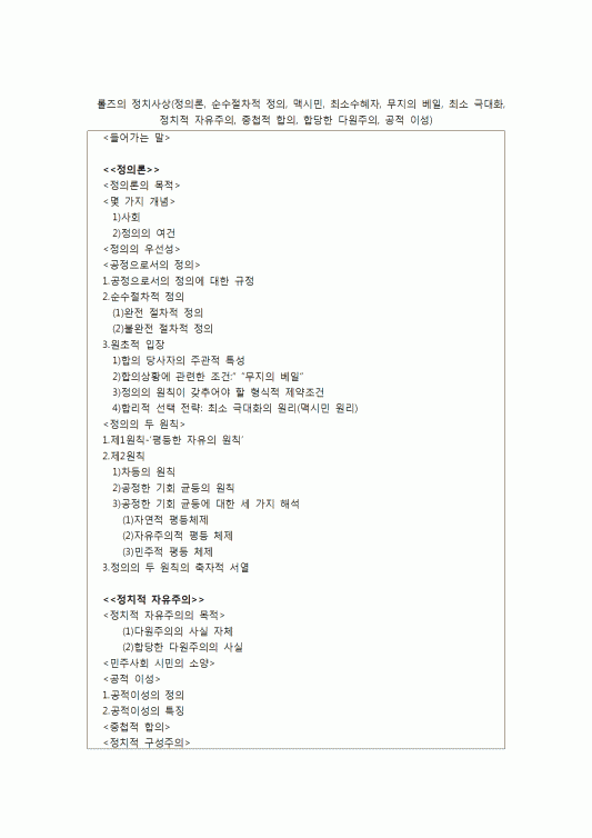 롤즈의 정치사상(정의론, 순수절차적 정의, 맥시민, 최소수혜자, 무지의 베일, 최소 극대화, 정치적 자유주의, 중첩적 합의, 합당한 다원주의, 공적 이성)
