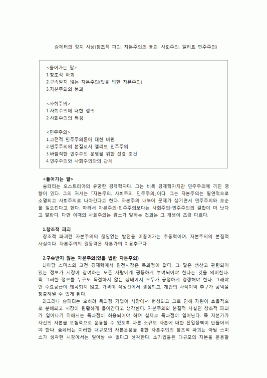 슘페터의 정치 사상(창조적 파괴, 자본주의의 붕괴, 사회주의, 엘리트 민주주의)