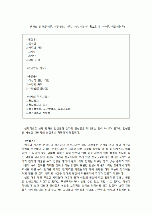 맹자의 철학(인성론, 천인합일, 사덕, 사단, 성선설, 왕도정치, 수양론, 역성혁명론)