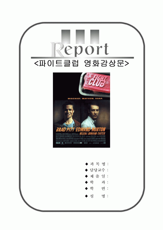 파이트클럽감상문[파이트클럽영화감상문][파이트클럽 인물분석 및 작품분석 감상문][파이트클럽 영화비평]