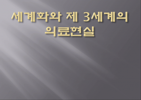 세계화와 제 3세계의 의료현실