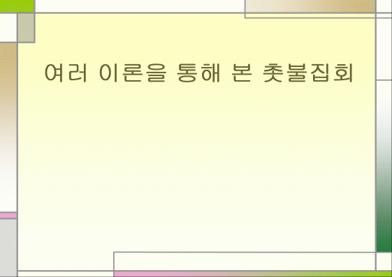 여러 이론을 통해 본 촛불집회