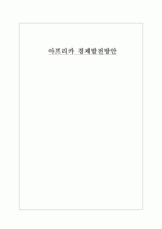 아프리카 경제발전방안