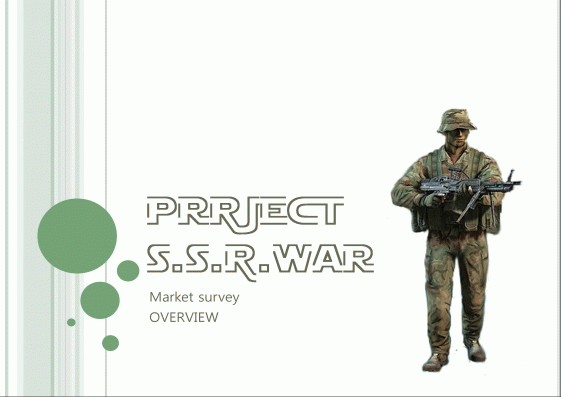 PROJECT S.S.O.WAR 레포트 자료