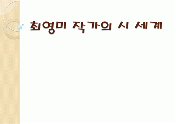 최영미 작가의 시 세계