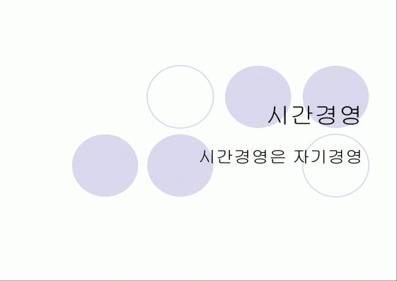 시간경영 - 시간경영은 자기경영