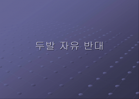 두발 자유 반대