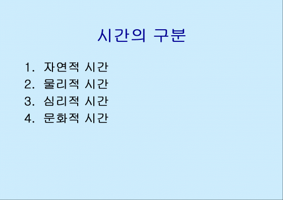 시간의 구분 레포트 자료