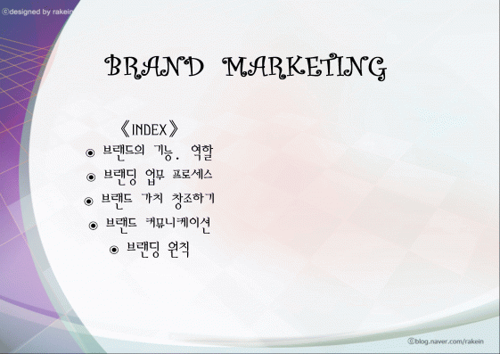 BRAND MARKETING 레포트 자료