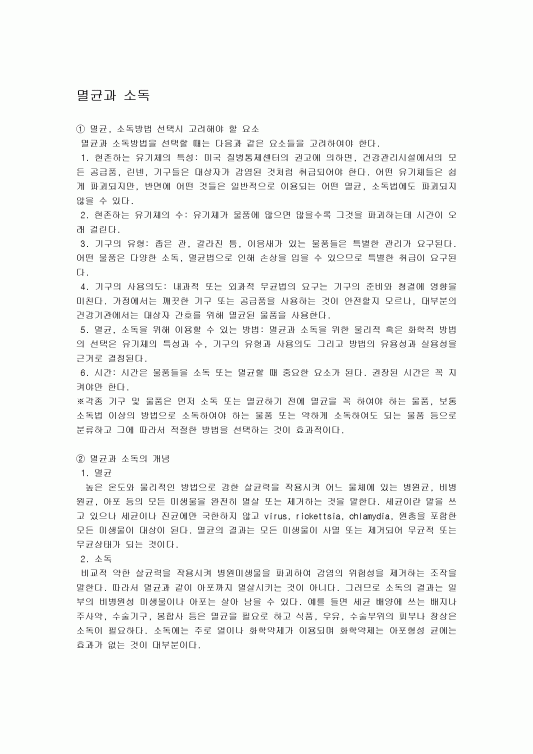 멸균과 소독의 정의, 방법